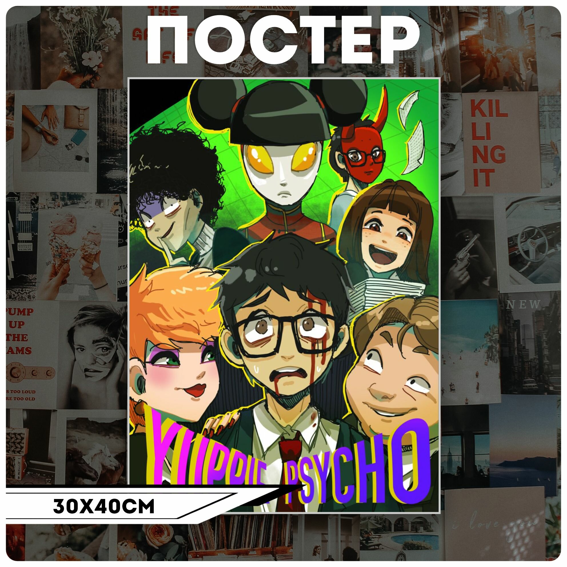 Постеры на стену яппи психо