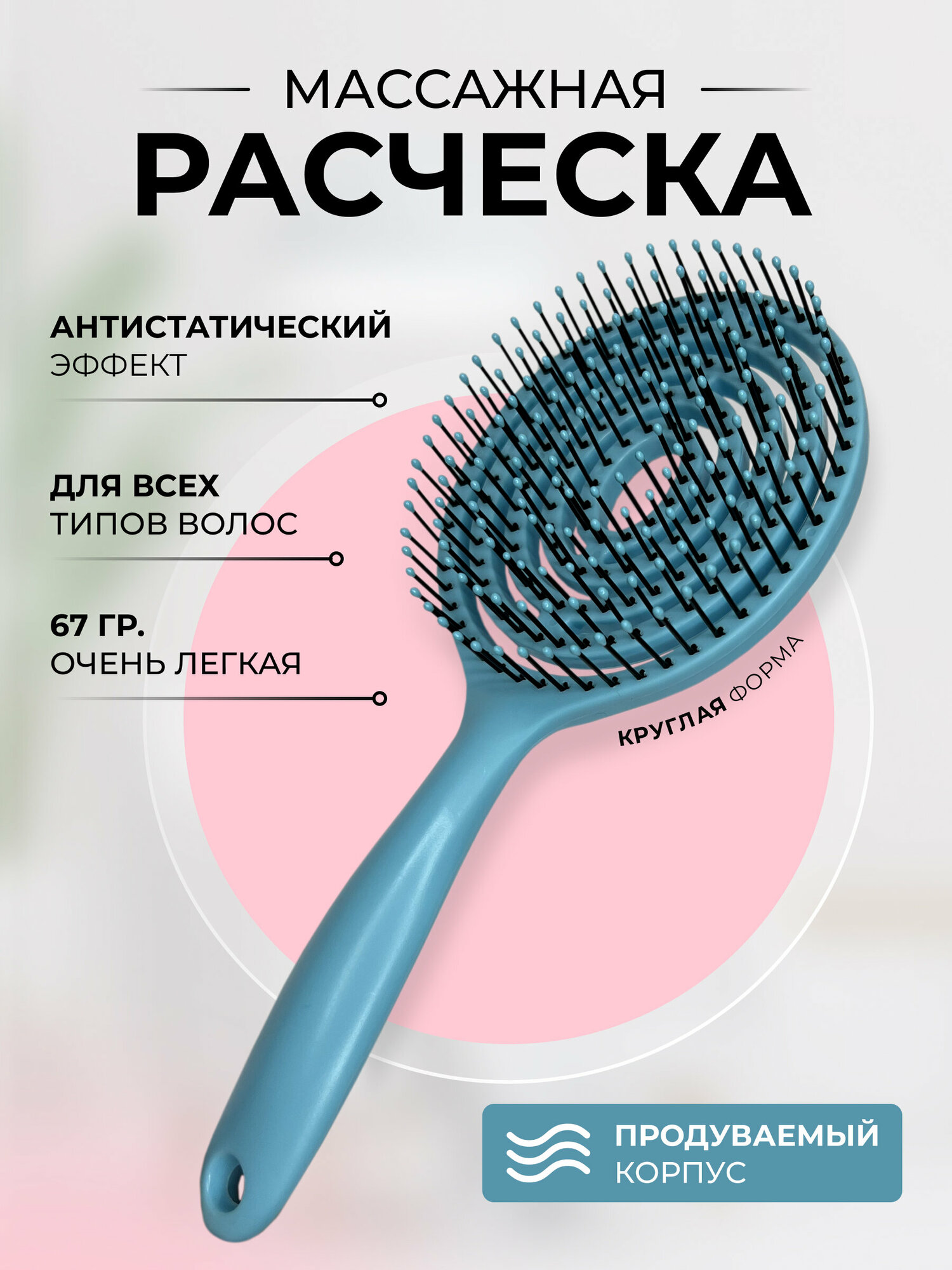 Расческа для волос массажная антистатическая, голубая