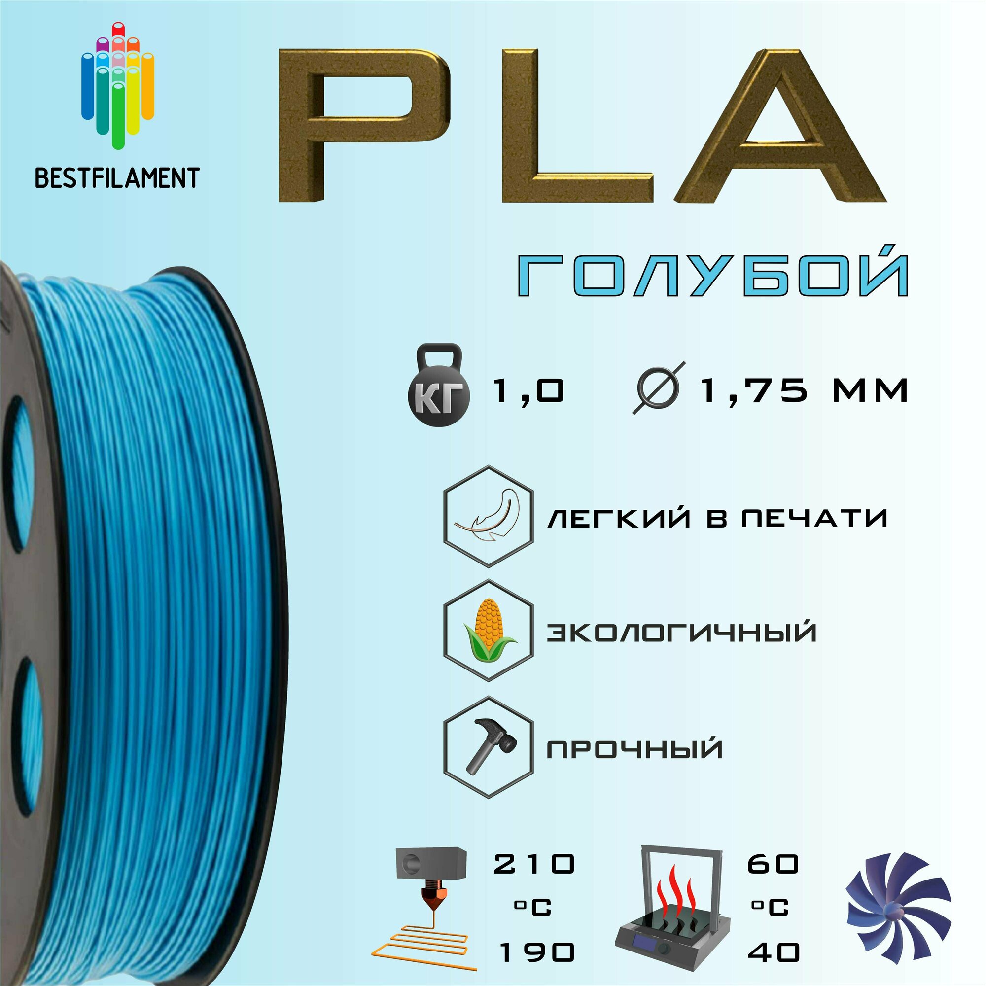 PLA Голубой 1000 гр. 1.75 мм пластик Bestfilament для 3D-принтера