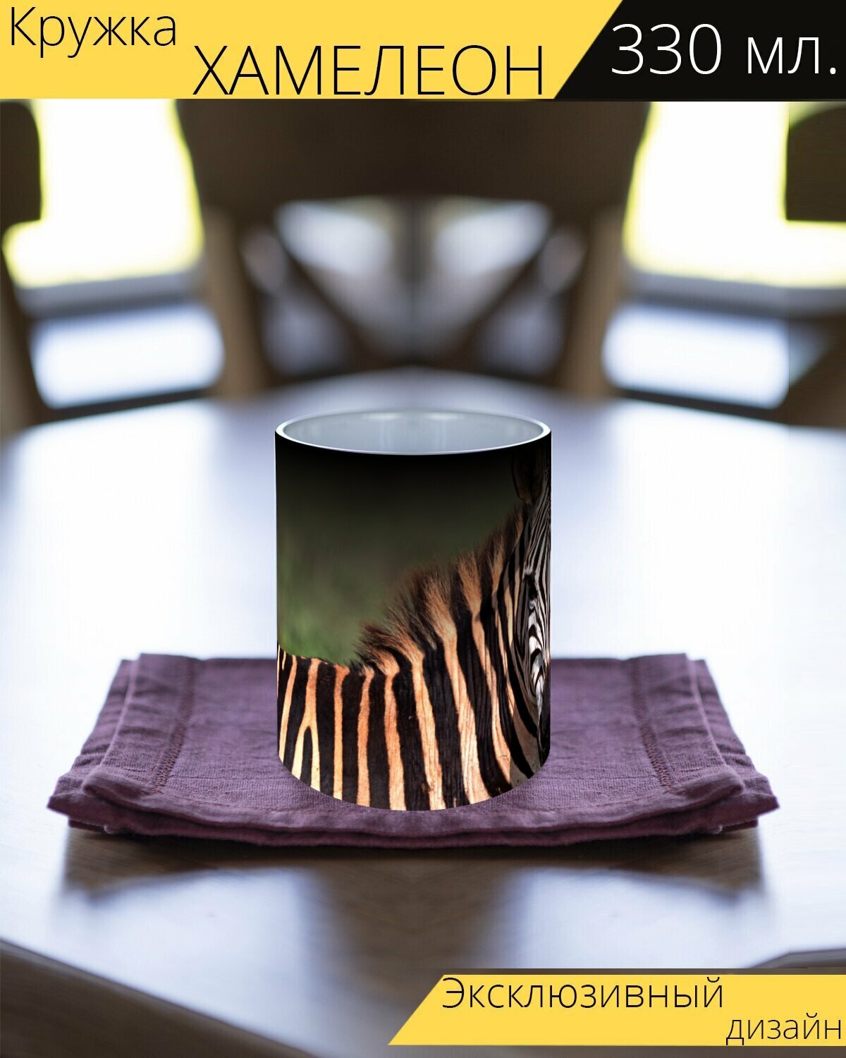 Кружка хамелеон с принтом "Зебра, животное, сафари" 330 мл.