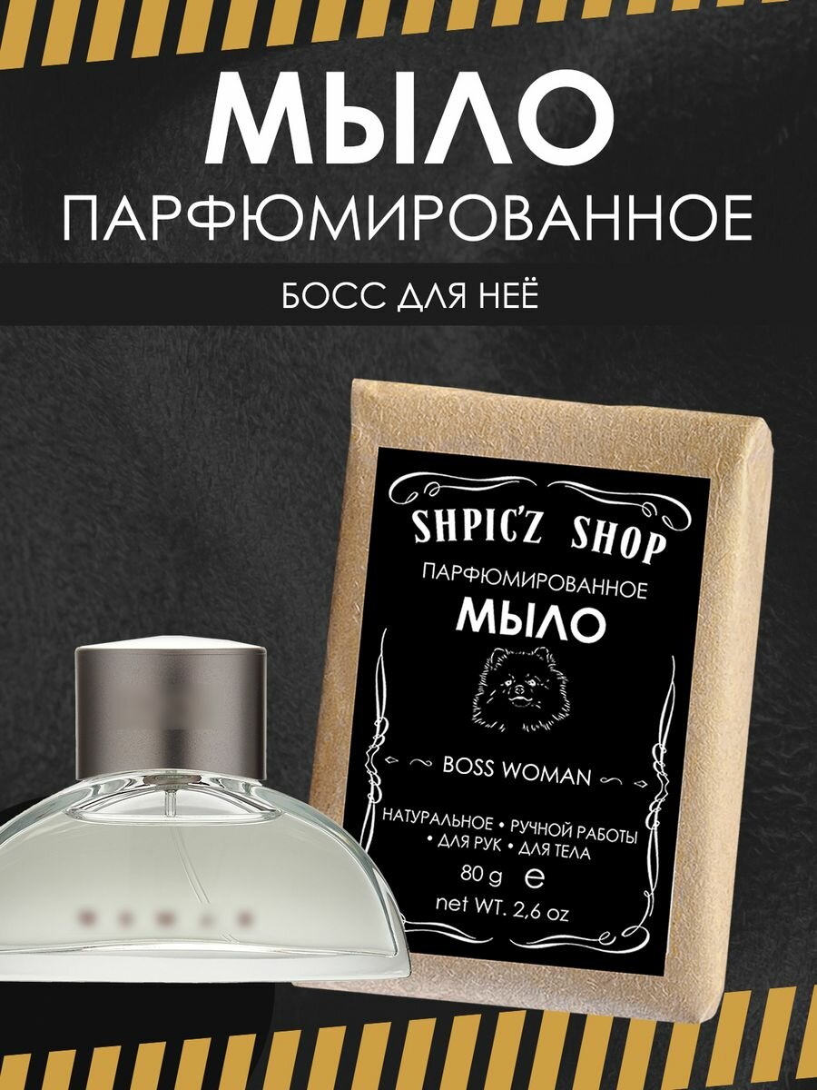 Мыло парфюмированное кусковое ручной работы по мотивам Boss Woman