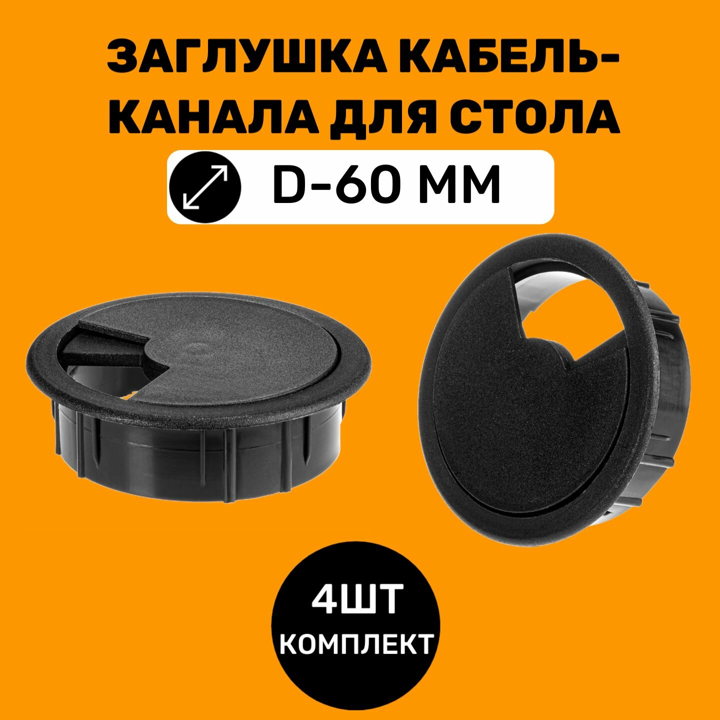 Заглушка кабель-канала под провода для стола, цвет Черный (4 шт.)