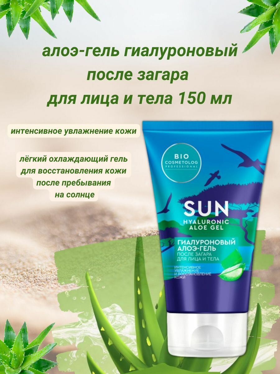 Гель с алоэ гиалуроновый после загара для лица и тела 150 мл