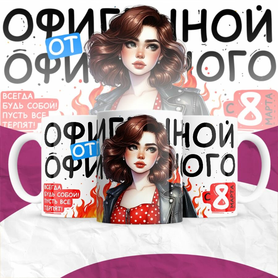 Кружка с приколом "Офигенной"