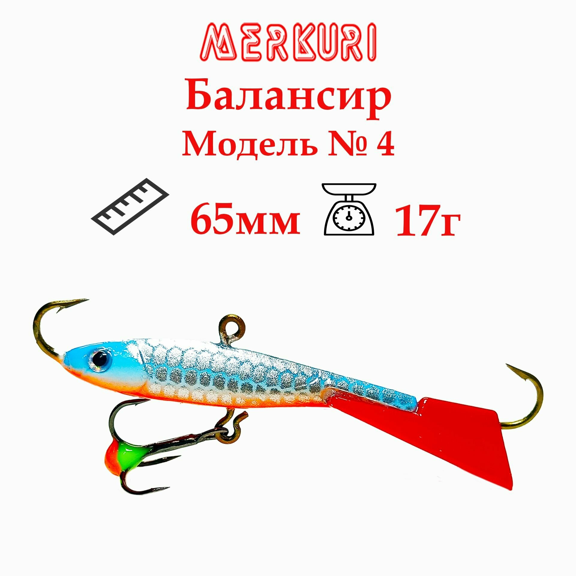Балансир MERKURI модель №4, цвет 07, длина 65мм, вес 17гр для зимней рыбалки на судака, щуку и окуня.