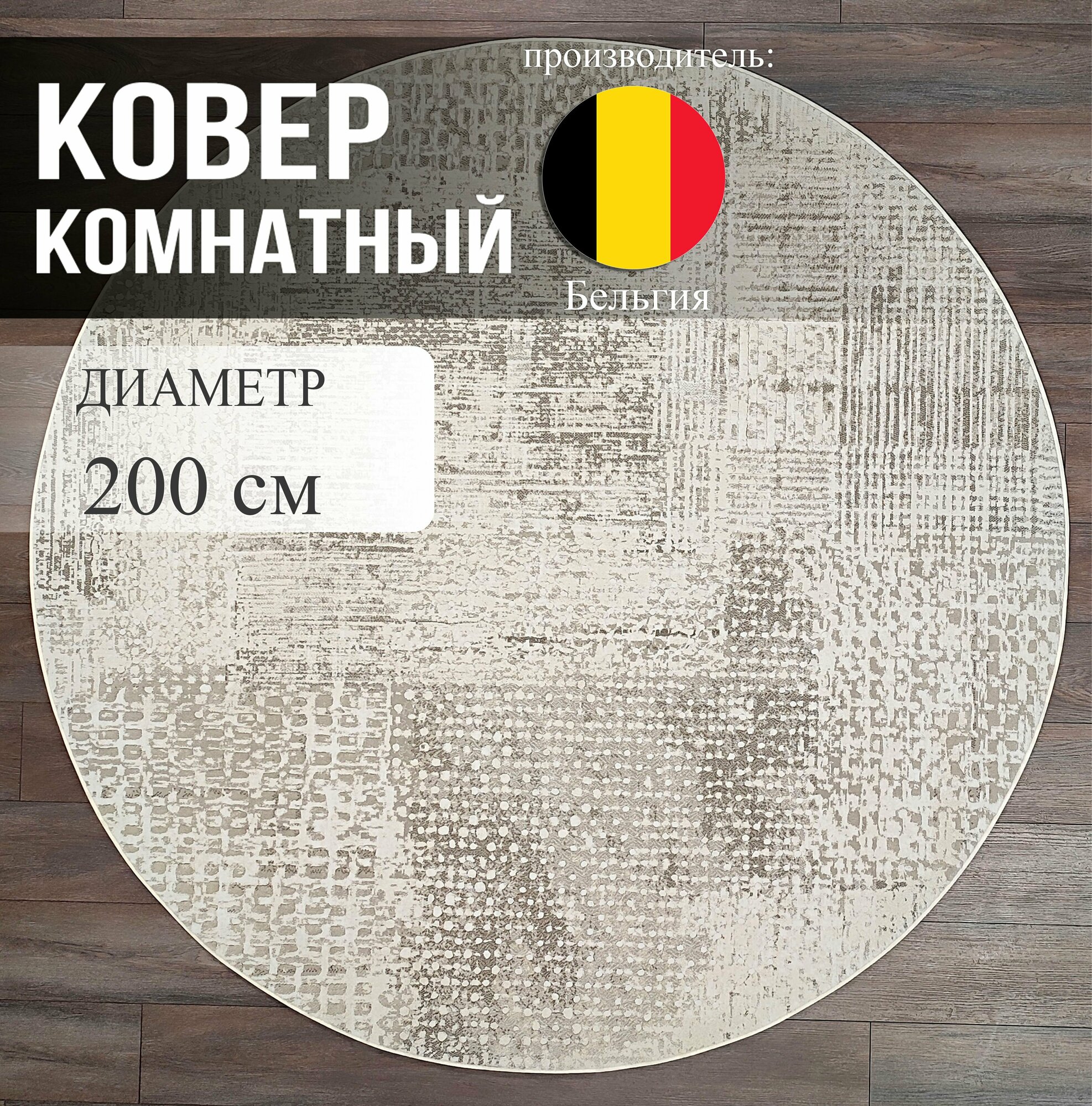 Ковер Ragolle Argentum, круглый, полипропиленовый ворс, 2х2 м, 1 млн ворсинок на м2