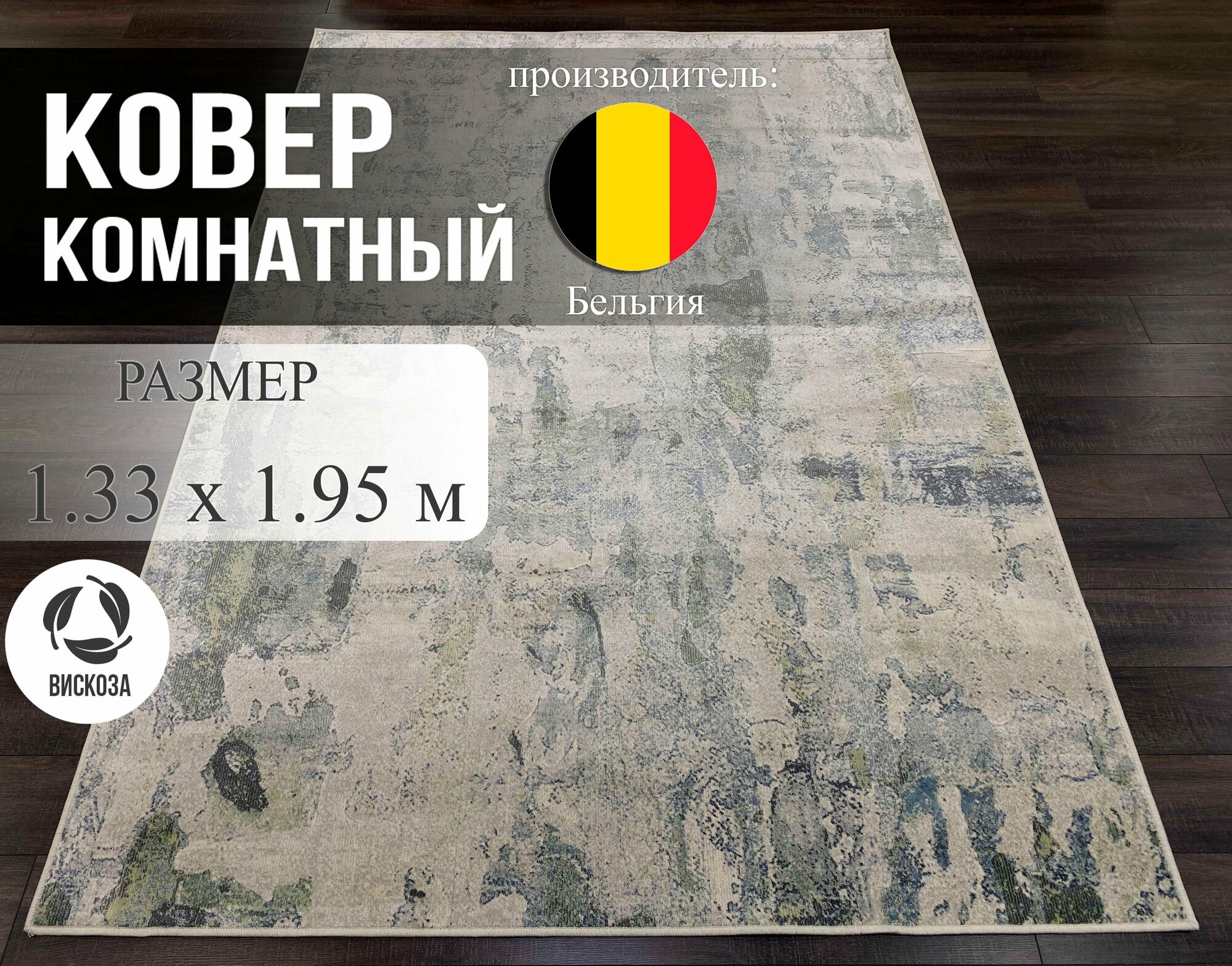 Ковер Ragolle Galaxy, вискоза, бельгийское производство, 1,33x1,95 м