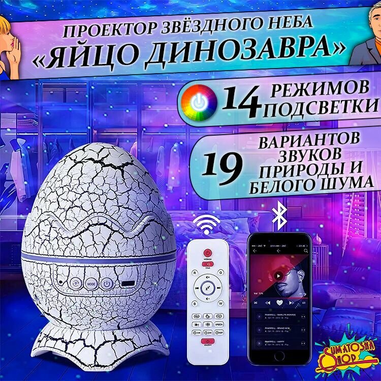 Ночник проектор Звездного неба "Яйцо Динозавра"