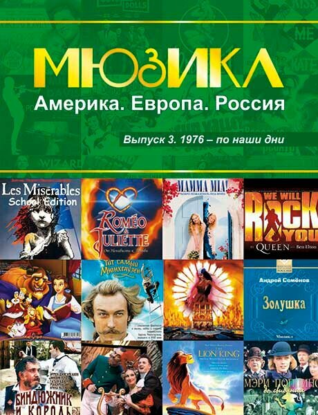 Мюзикл. Америка. Европа. Россия. Вып. 3. 1976-по наши дни, издательство MPI