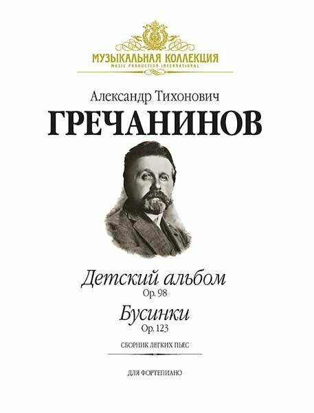 Гречанинов А. Детский альбом (Op.98), Бусинки (Ор.123) (+ CD), издательство MPI