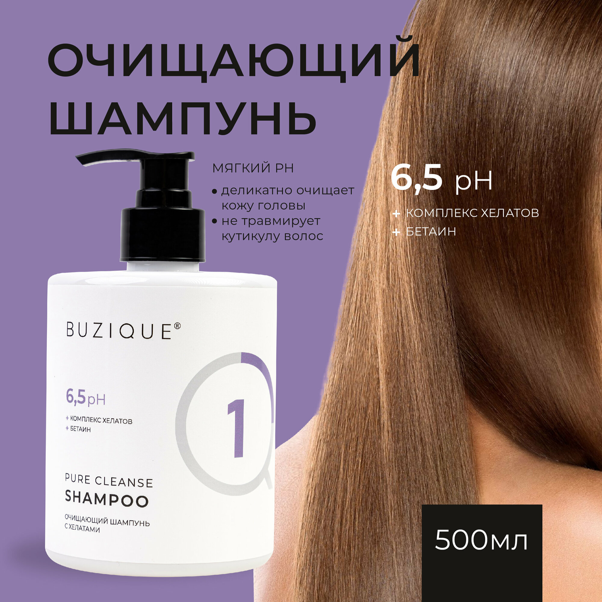 BUZIQUE / Pure Cleanse Хелатный очищающий шампунь для волос перед холодными процедурами