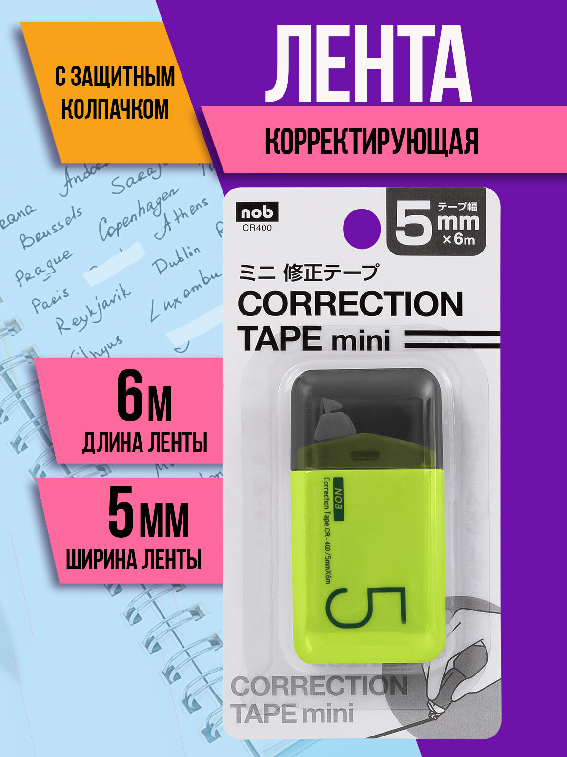 Корректирующая лента / Штрих, 5мм Х 6м зеленый