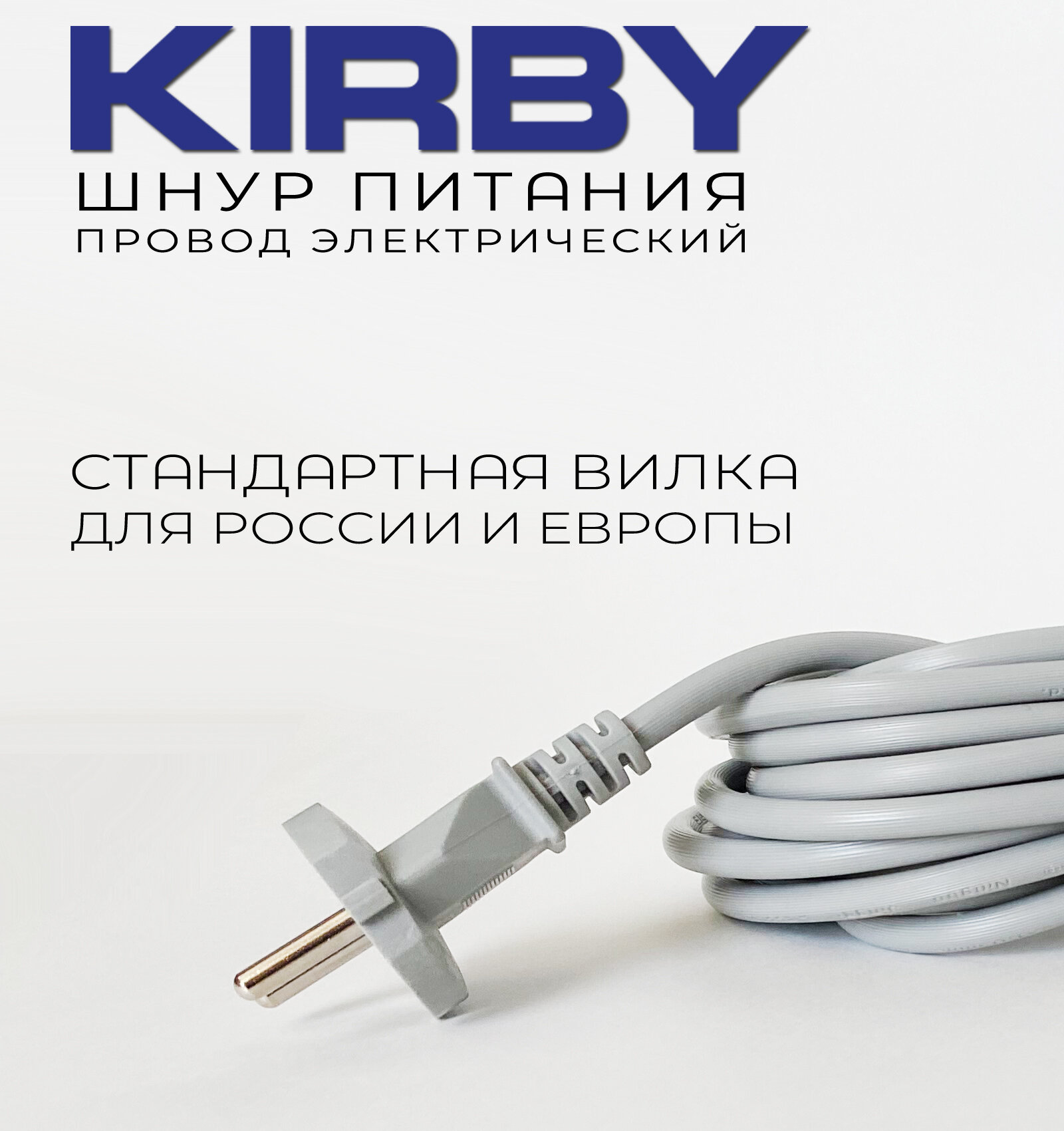 Сетевой шнур питания Kirby, провод питания для пылесоса Кирби