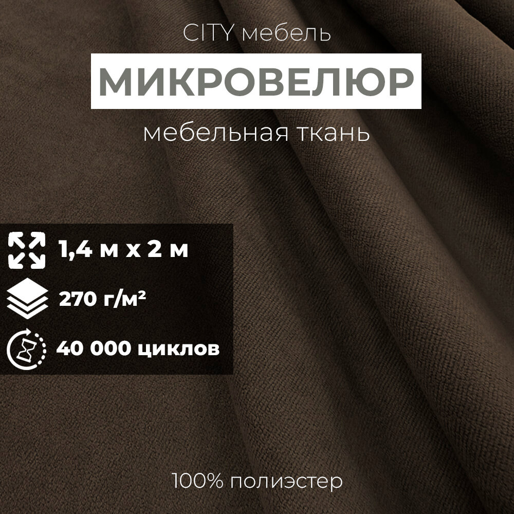 Мебельная ткань обивочная "City HD", велюр, 140х200 см, цвет коричневый
