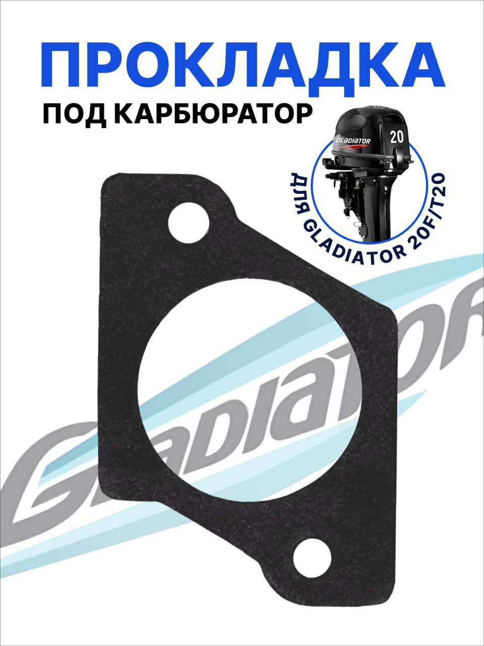 Прокладка под карбюратор для лодочного мотора Gladiator F20 T20
