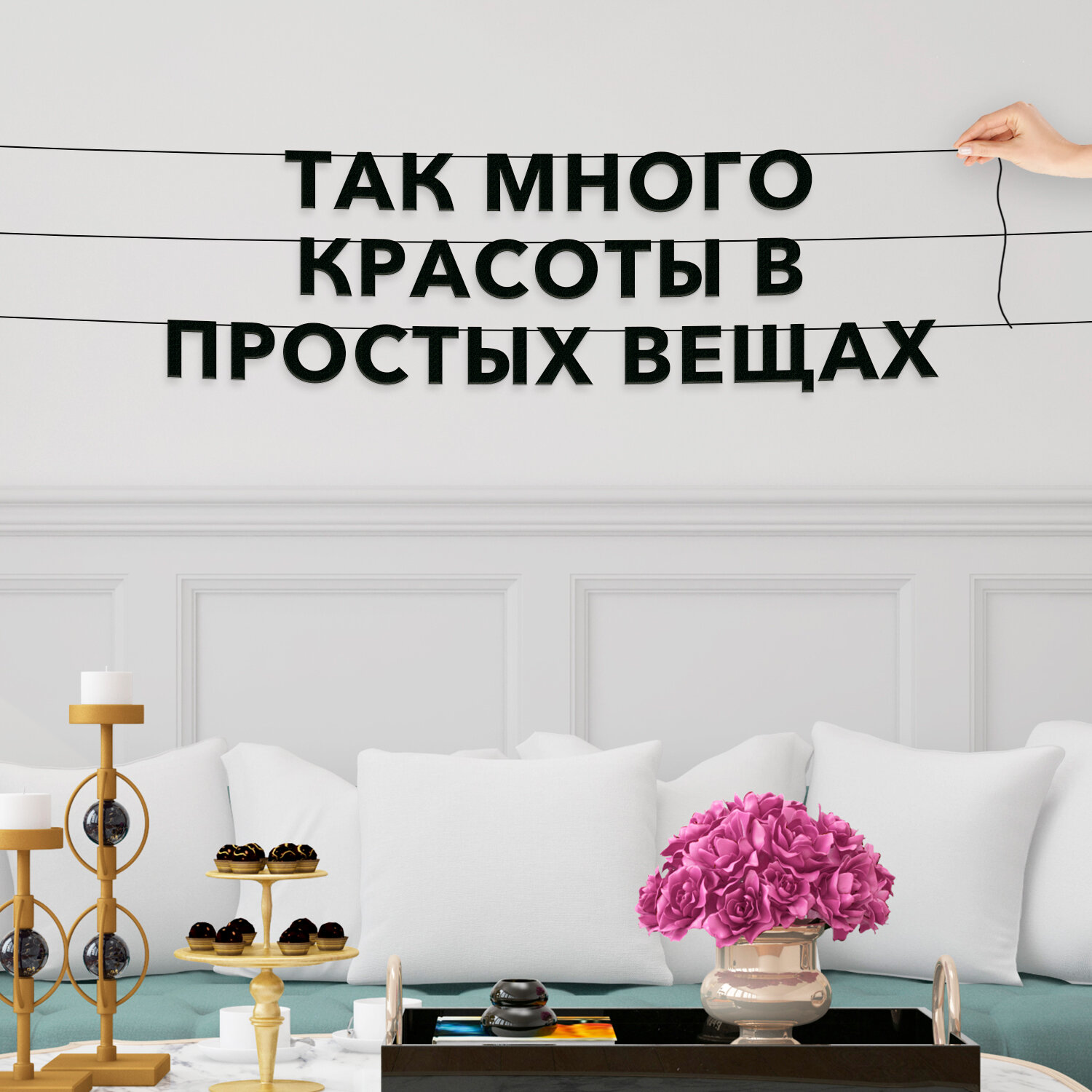 Гирлянда бумажная чёрная, Цитата Анна Франк - “Так много красоты в простых вещах“, черная текстовая растяжка.