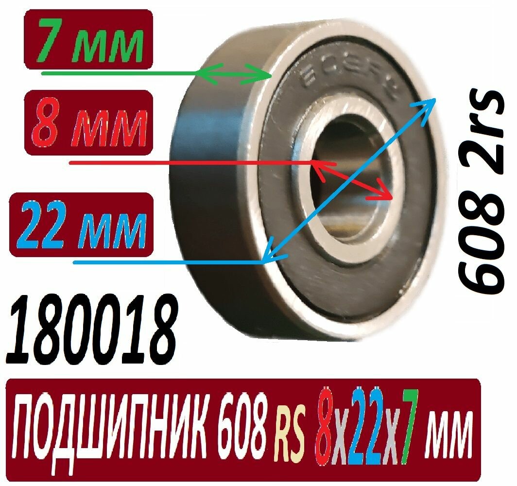 Подшипник 608rs ABEC-9 608-2rs 8х22х7 мм 608 rs повышенной прочности
