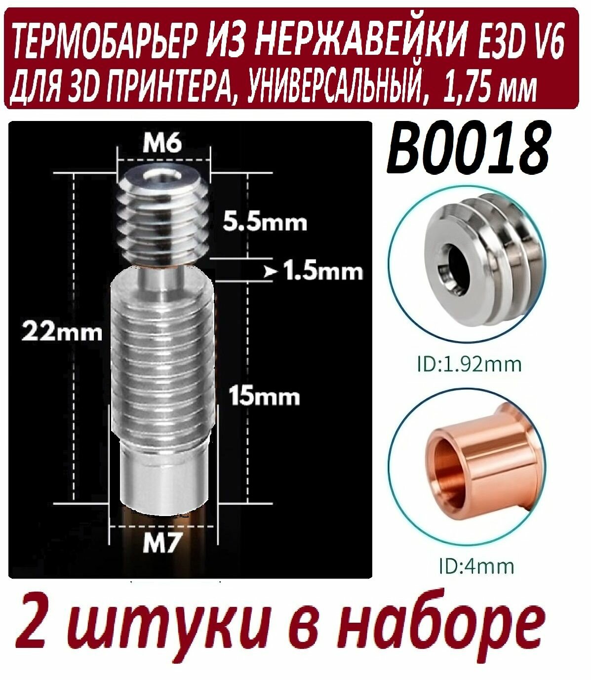 Термобарьеры для 3D принтера металлические V6 резьбовой под пластик 1,75мм (М6+M7) нержавейка B0018 - 2 штуки