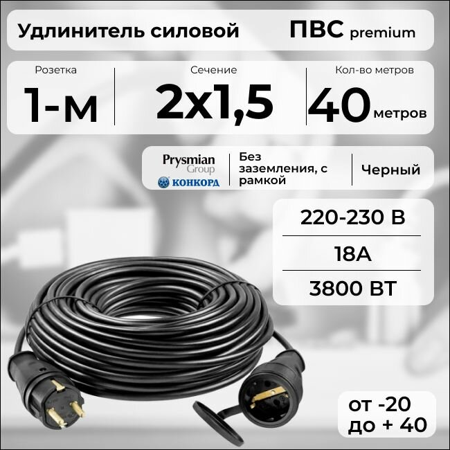 Удлинитель силовой "PREMIUM CABLE" на рамке, электрический 40 м кабель ПВС 2х1,5 черный ГОСТ