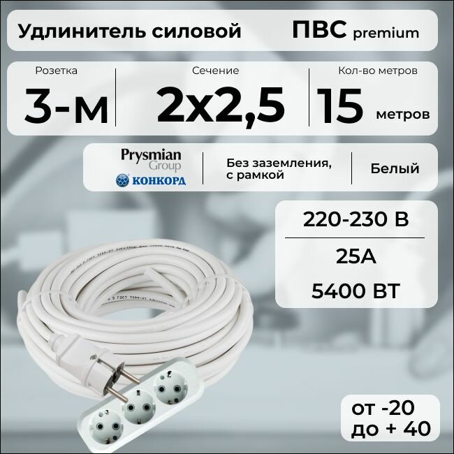 Удлинитель силовой "PREMIUM CABLE" кабель ПВС 2х2,5 белый, с 3 розетками на рамке, 15 м для электроприборов в бухте