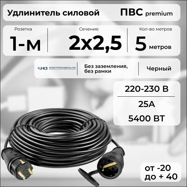 Удлинитель силовой "PREMIUM CABLE", электрический 5 м кабель ПВС 2х2,5 черный ГОСТ