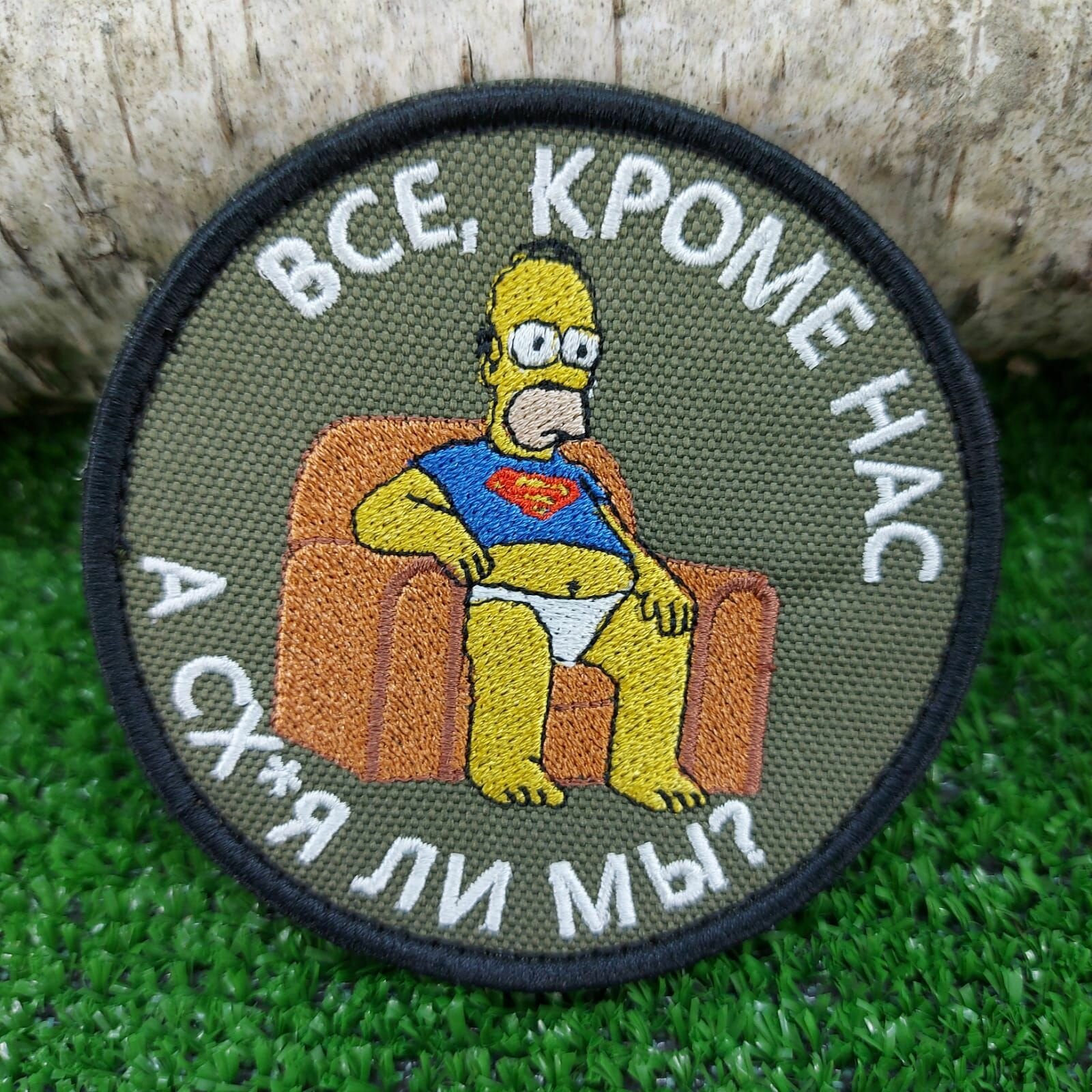 Нашивка ( шеврон патч patch ) тактическая Все кроме нас! А сх. я ли мы? вышитая на липучке D-8,5 оливковая