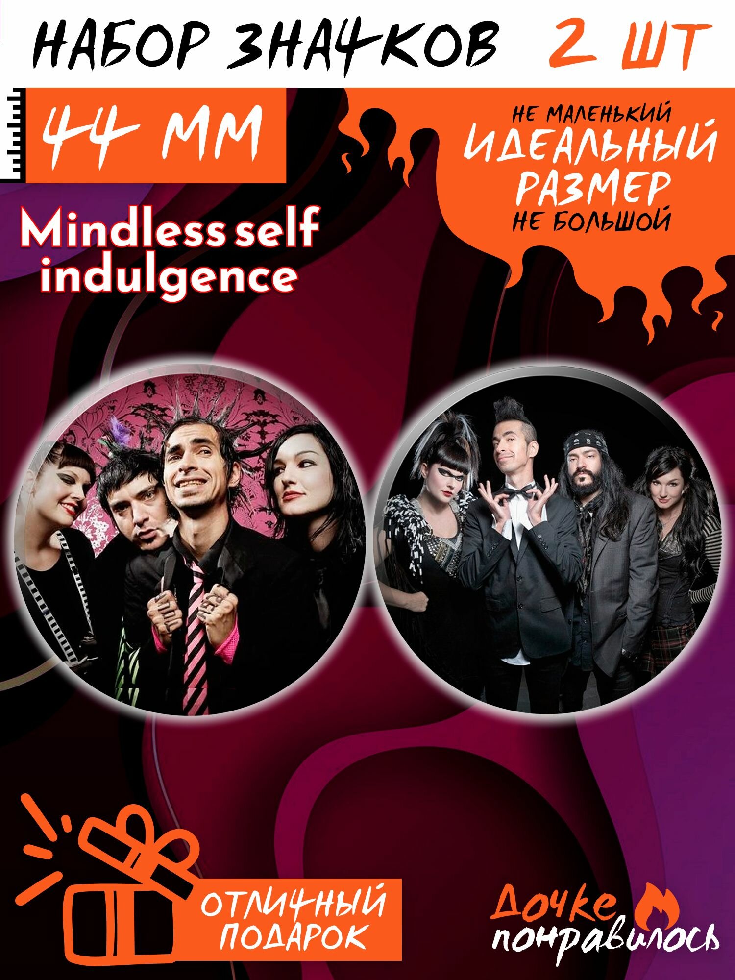 Значки на рюкзак Mindless Self Indulgence