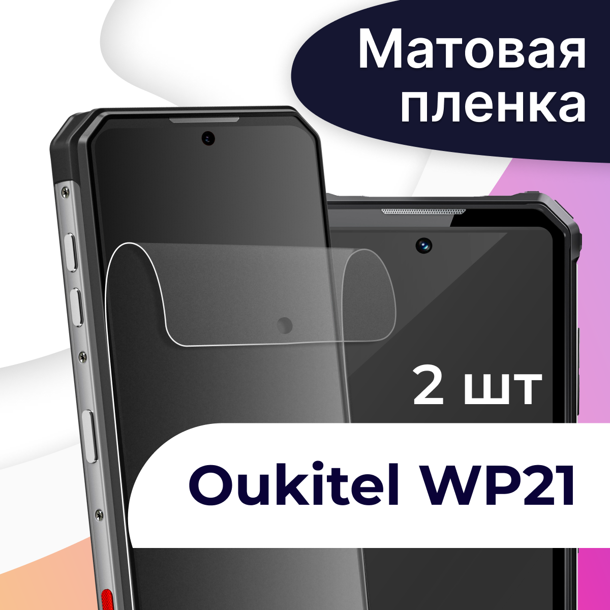Комплект 2 шт. Матовая пленка на телефон Oukitel WP21 / Гидрогелевая противоударная пленка для смартфона Аукитель ВП 21 / Защитная пленка