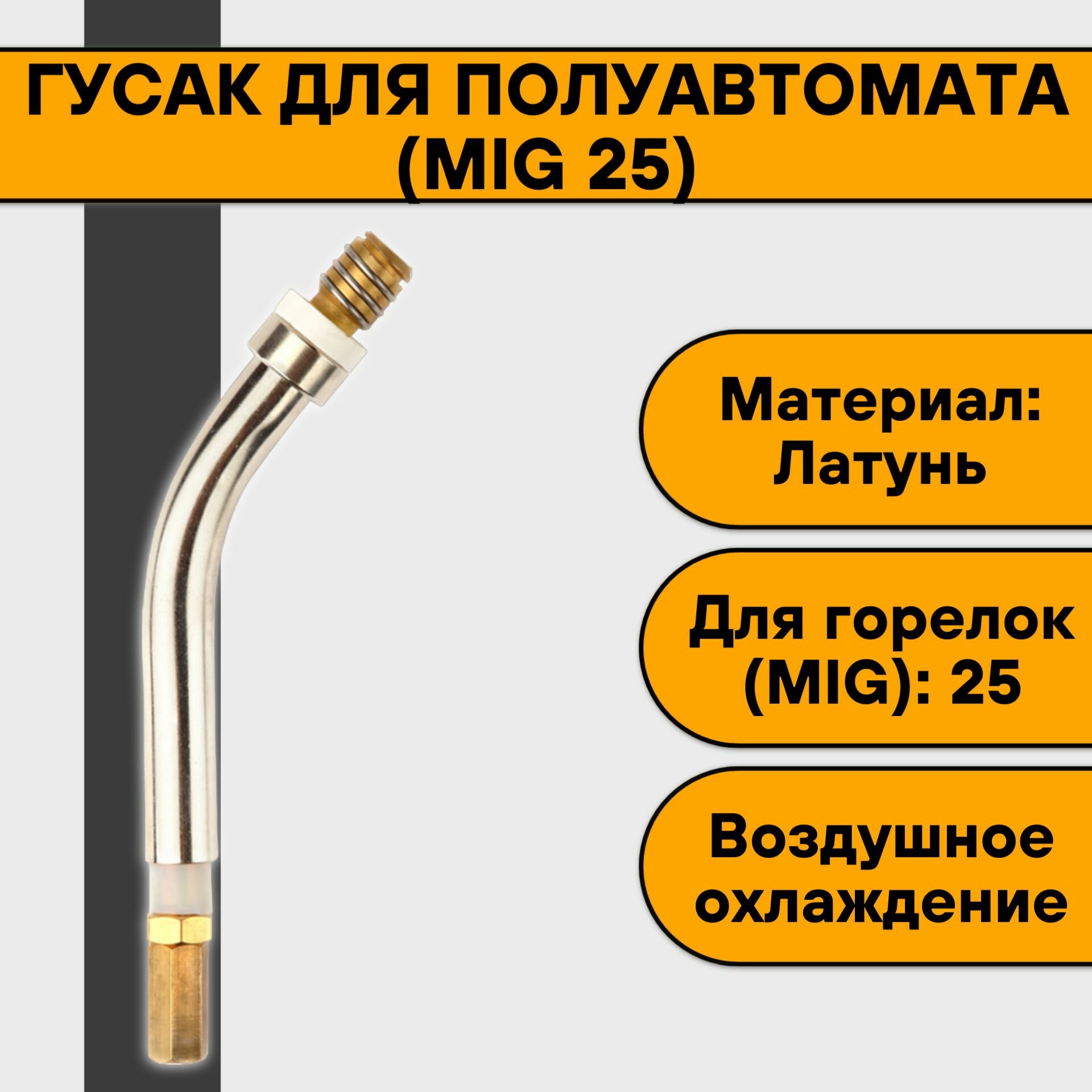 Гусак для полуавтомата (MIG 25)