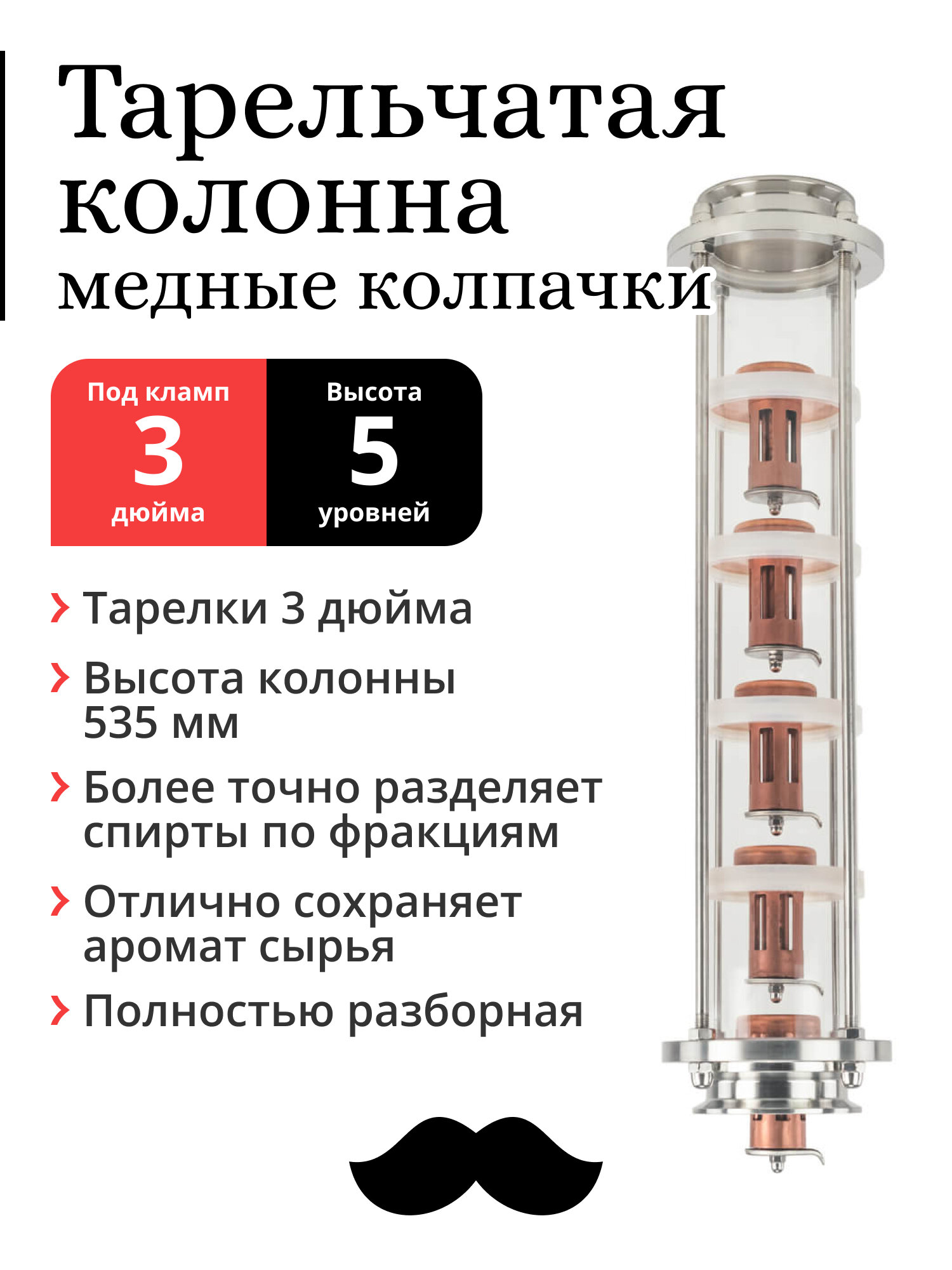 Колпачковая (тарельчатая) колонна медная, тарелки 3 дюйма, 5 уровней, под фланец 3 дюйма