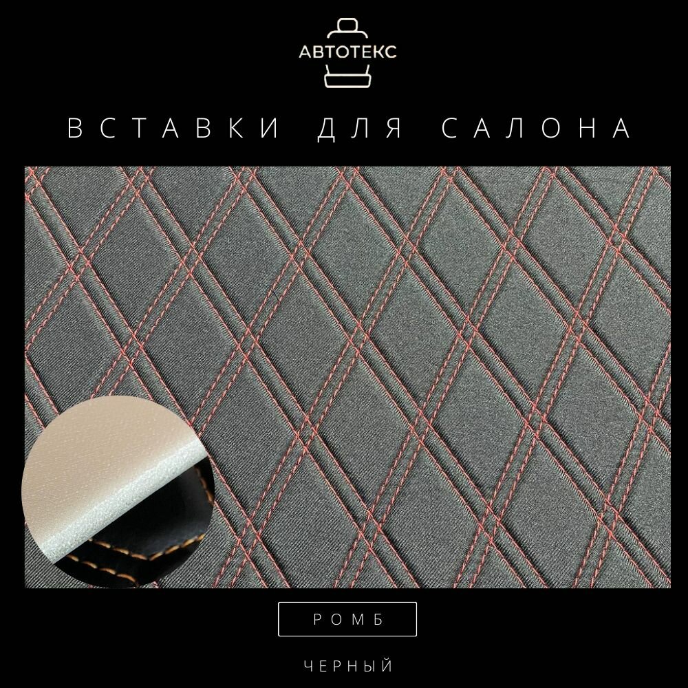 Лист вышивка - ткань / Вставка для авто "Черная ткань - двойной красный ромб" размер 140 х 90