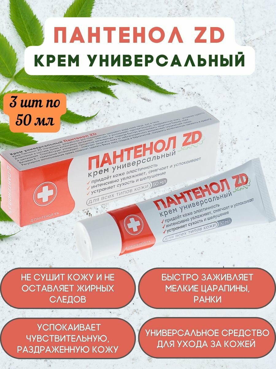 Крем Зеленая Дубрава "Пантенол", универсальный, для всех типов кожи, 3х50 мл