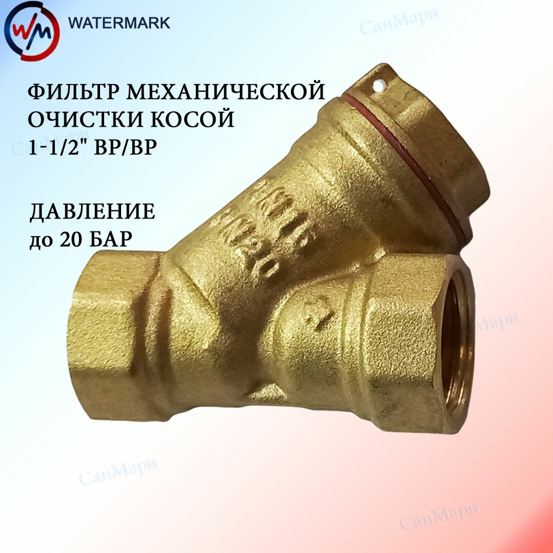 Фильтр косой для воды 1-1/2" WaterMark /2 Wm160-1 1/2