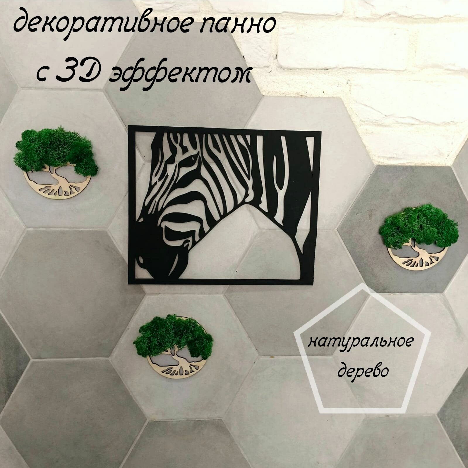 Панно с 3D эффектом "зебра"