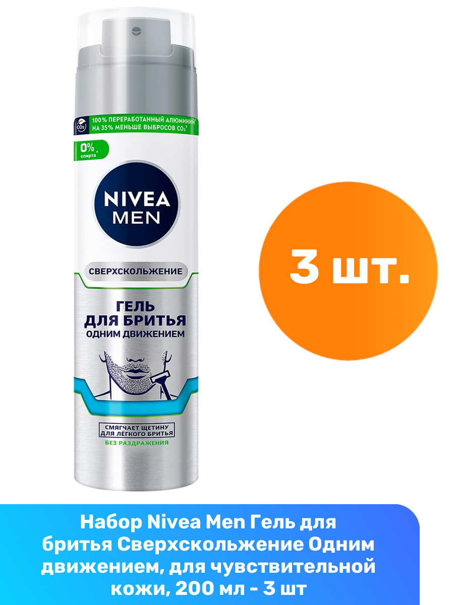 Nivea Men Гель для бритья Сверхскольжение Одним движением, для чувствительной кожи, 200 мл - 3 шт