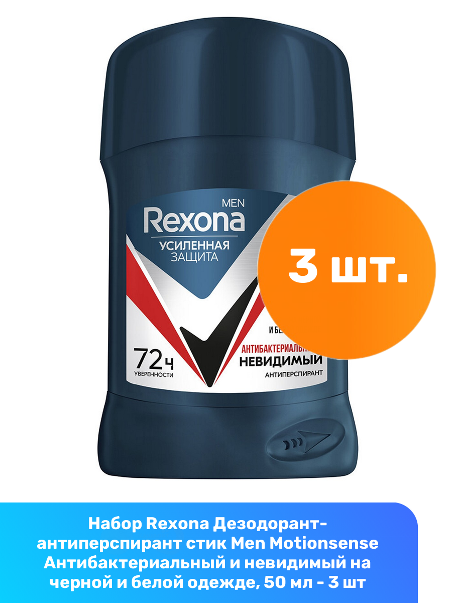 Rexona Дезодорант-антиперспирант стик Men Motionsense Антибактериальный и невидимый на черной и белой одежде, 50 мл - 3 шт