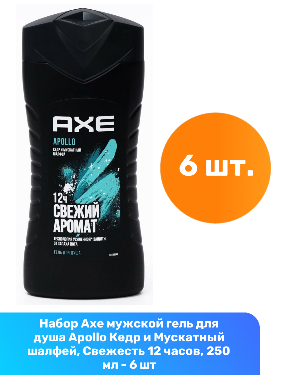 Axe мужской гель для душа Apollo Кедр и Мускатный шалфей, Свежесть 12 часов, 250 мл - 6 шт
