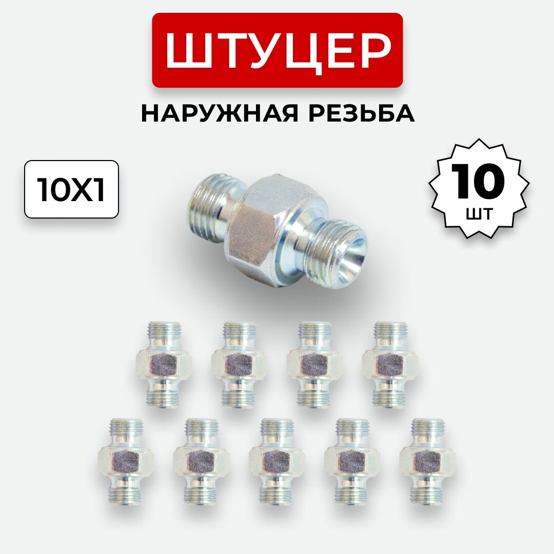Штуцер гидравлический DK-DK Нар. резьба М10х1-М10х1 10 шт.