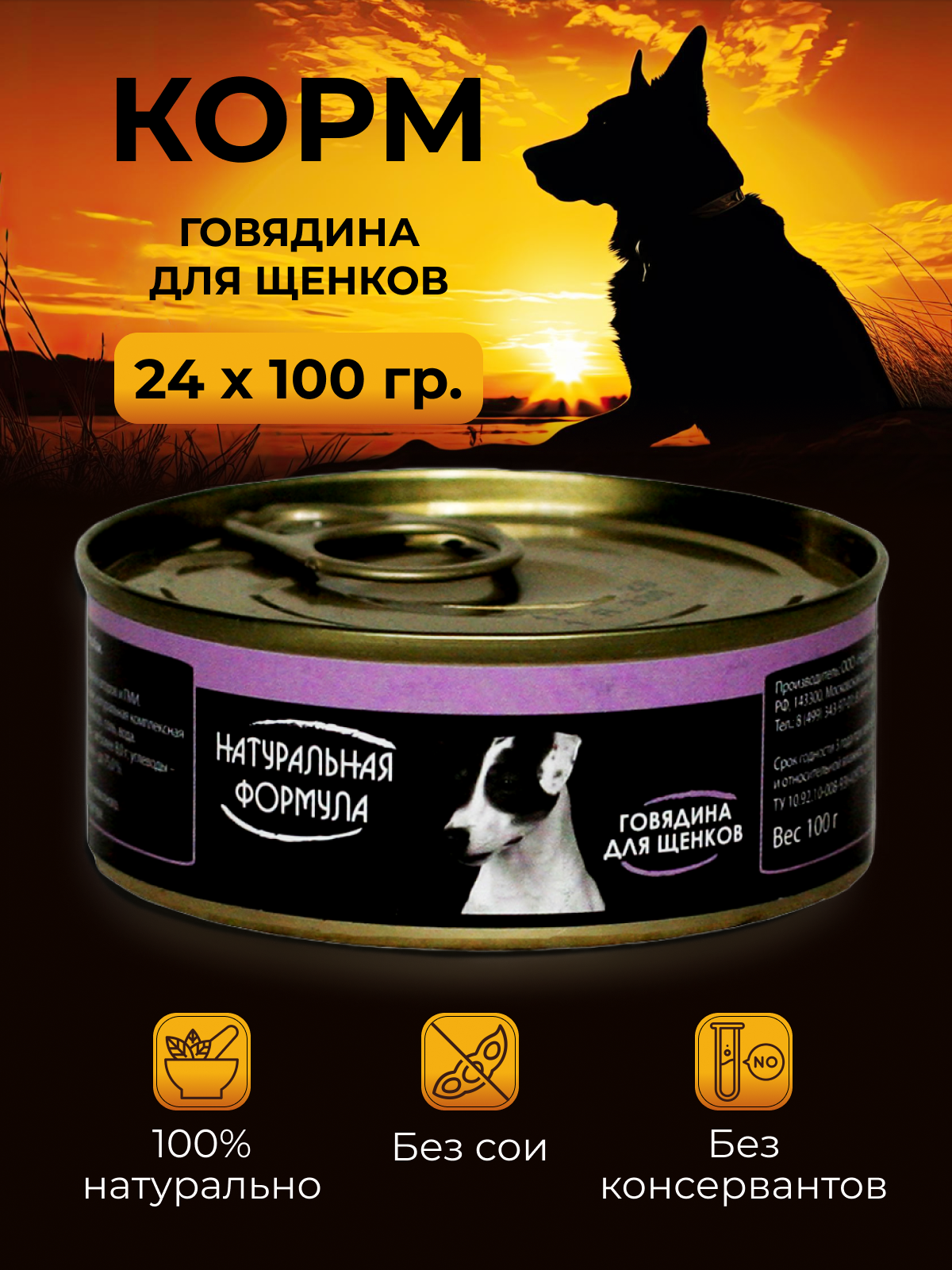 Влажный корм для собак Натуральная формула Говядина для щенков 100 г х 24 шт.