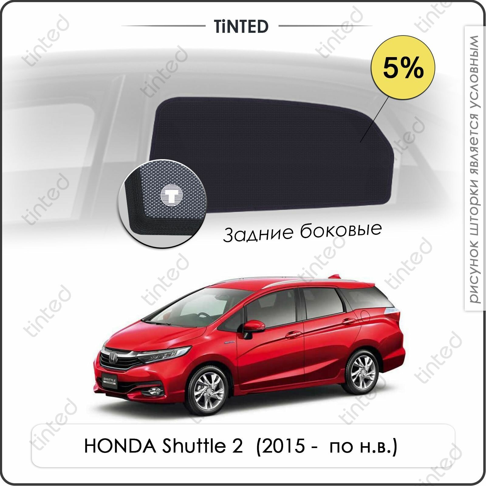 Шторки на автомобиль солнцезащитные HONDA Shuttle 2 Минивэн 5дв. (2015 - по н. в.) на задние двери 5%, сетки от солнца в машину хонда шаттл, Каркасные автошторки Premium