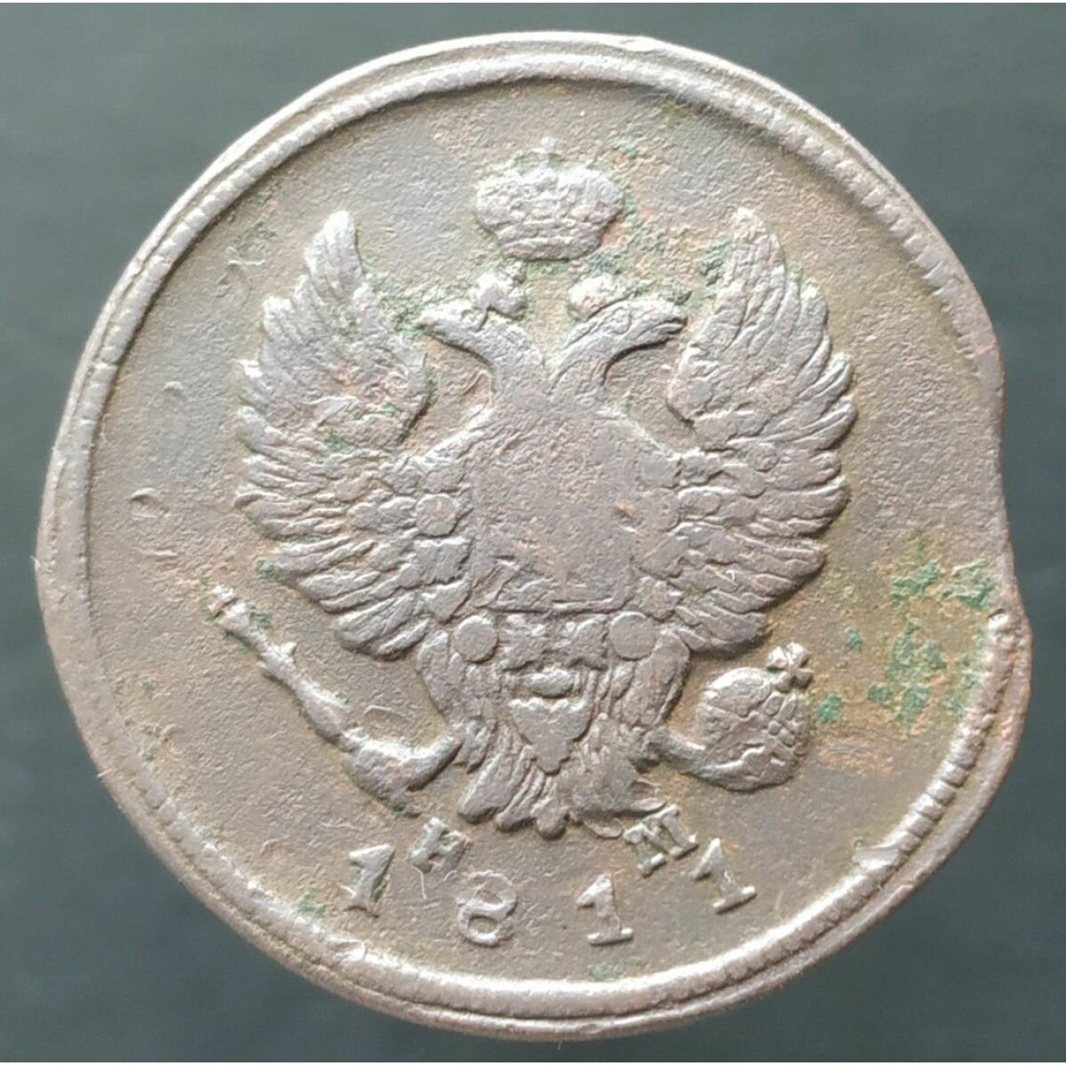 2 копейки 1811 ЕМ НМ (№2)