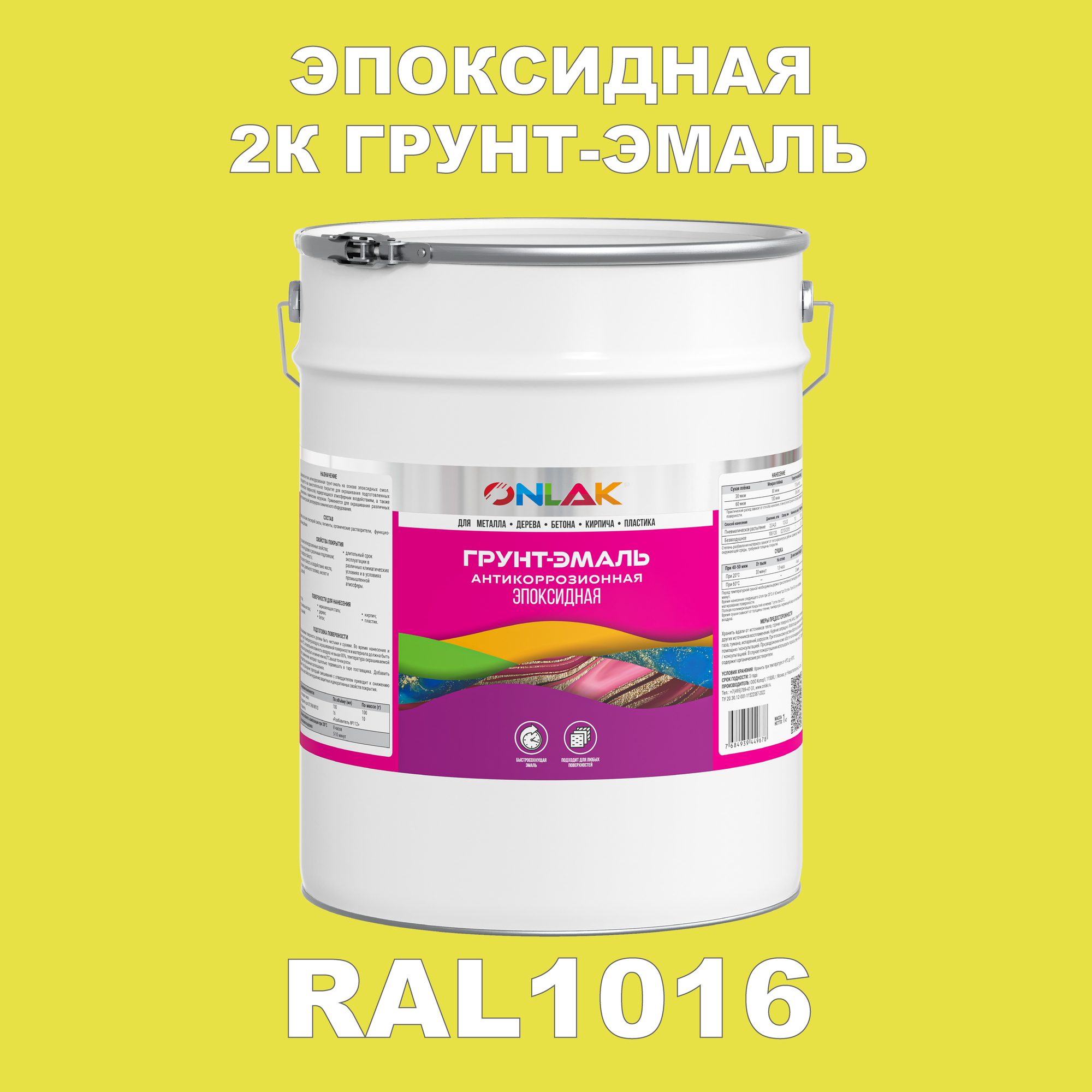 Эпоксидная антикоррозионная 2К грунт-эмаль ONLAK в банке (в комплекте с отвердителем: 20кг + 2кг), быстросохнущая, полуматовая, по металлу, по ржавчине, по дереву, по бетону, банка 20 кг, RAL1016