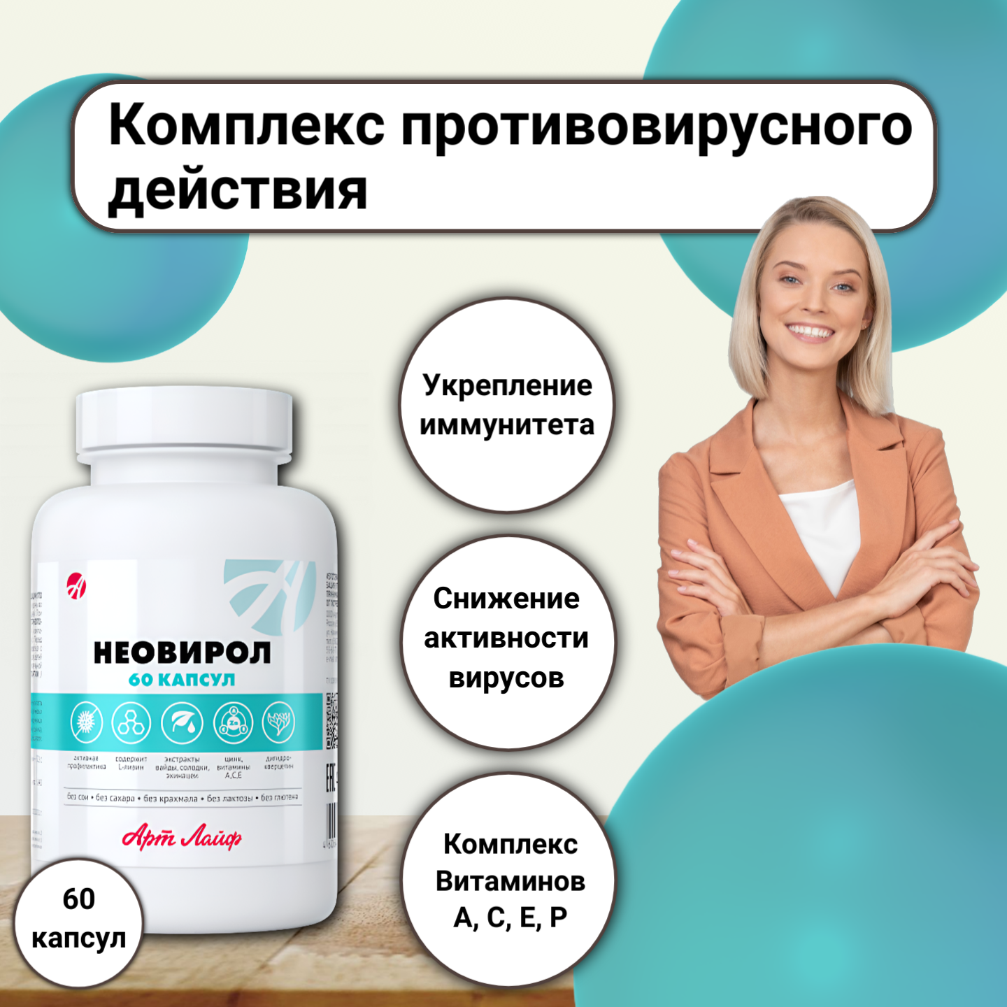 Неовирол , 60 капсул по 600 мг. Комплекс с действием с против ОРВИ, мутаций респираторных заболеваний.