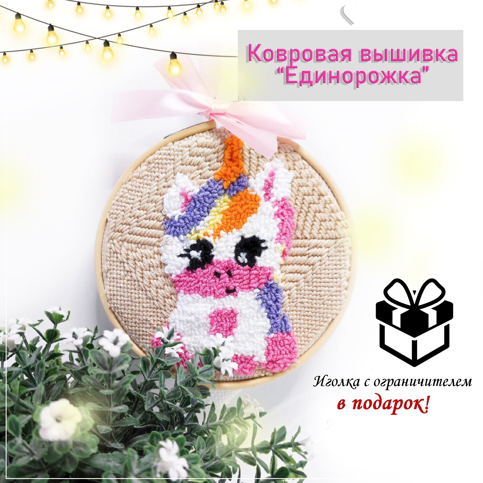 Набор для изготовления панно "Единорожка", в технике ковровая вышивка