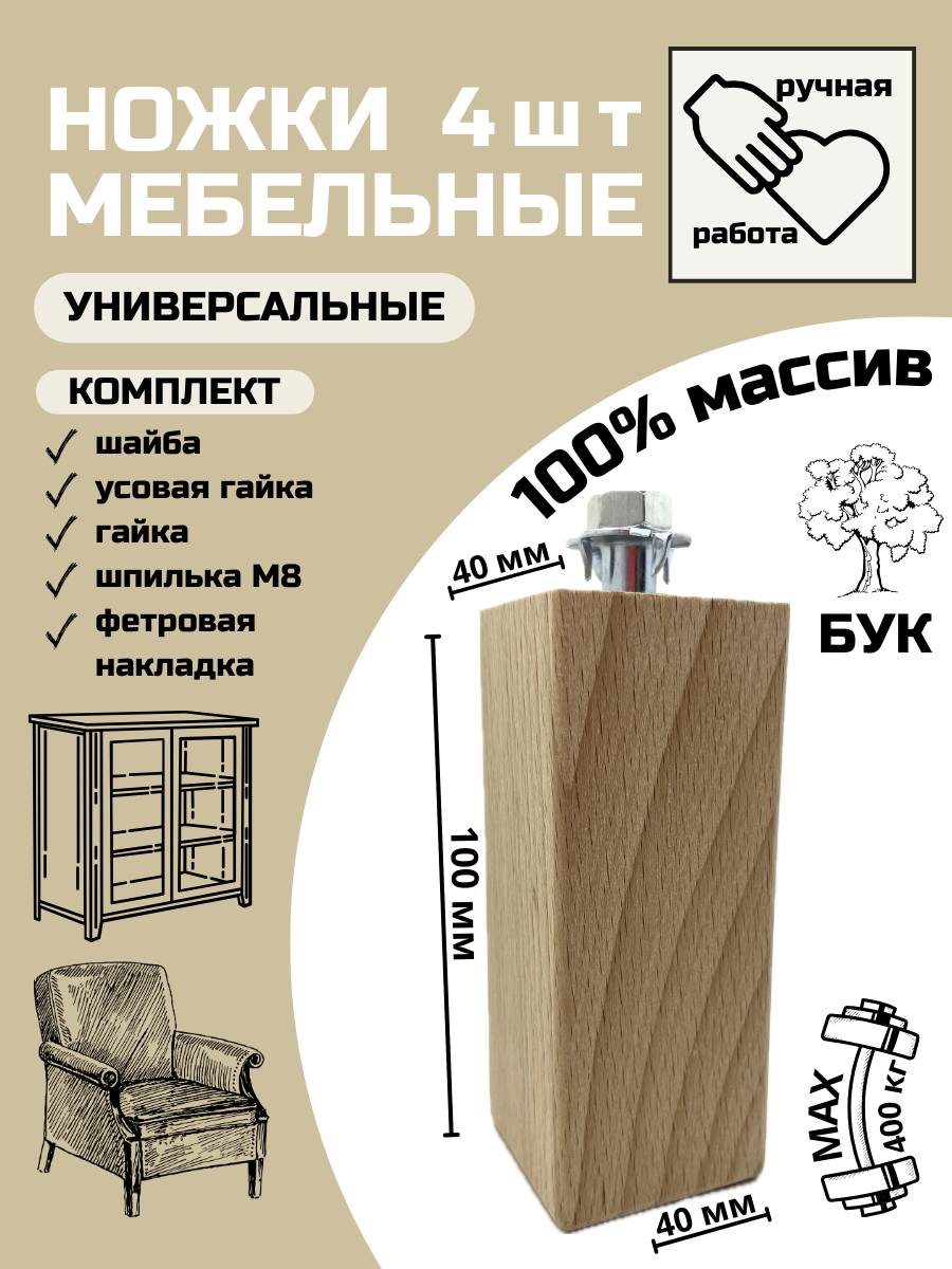Ножки для мебели деревянные из массива бука, опора мебельная, набор из 4 шт, прямоугольные, высота 100 мм.