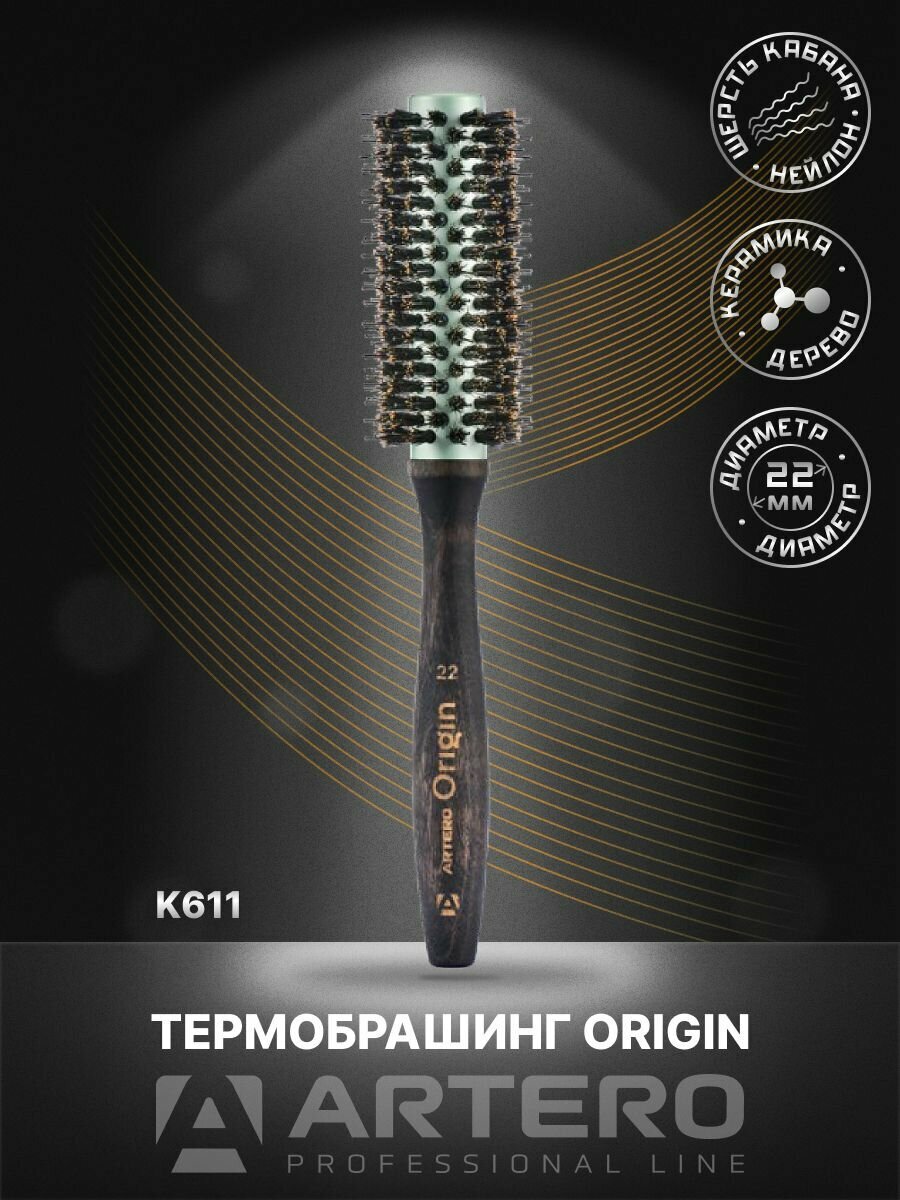 Термобрашинг Artero Professional Origin K611, 22мм, черно-бирюзовый, натуральная щетина