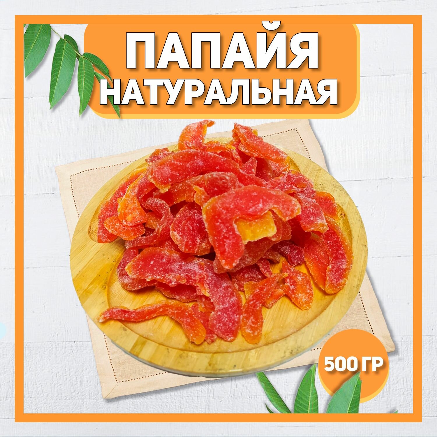 Папайя сушеная натуральная 500 гр , 0.5 кг