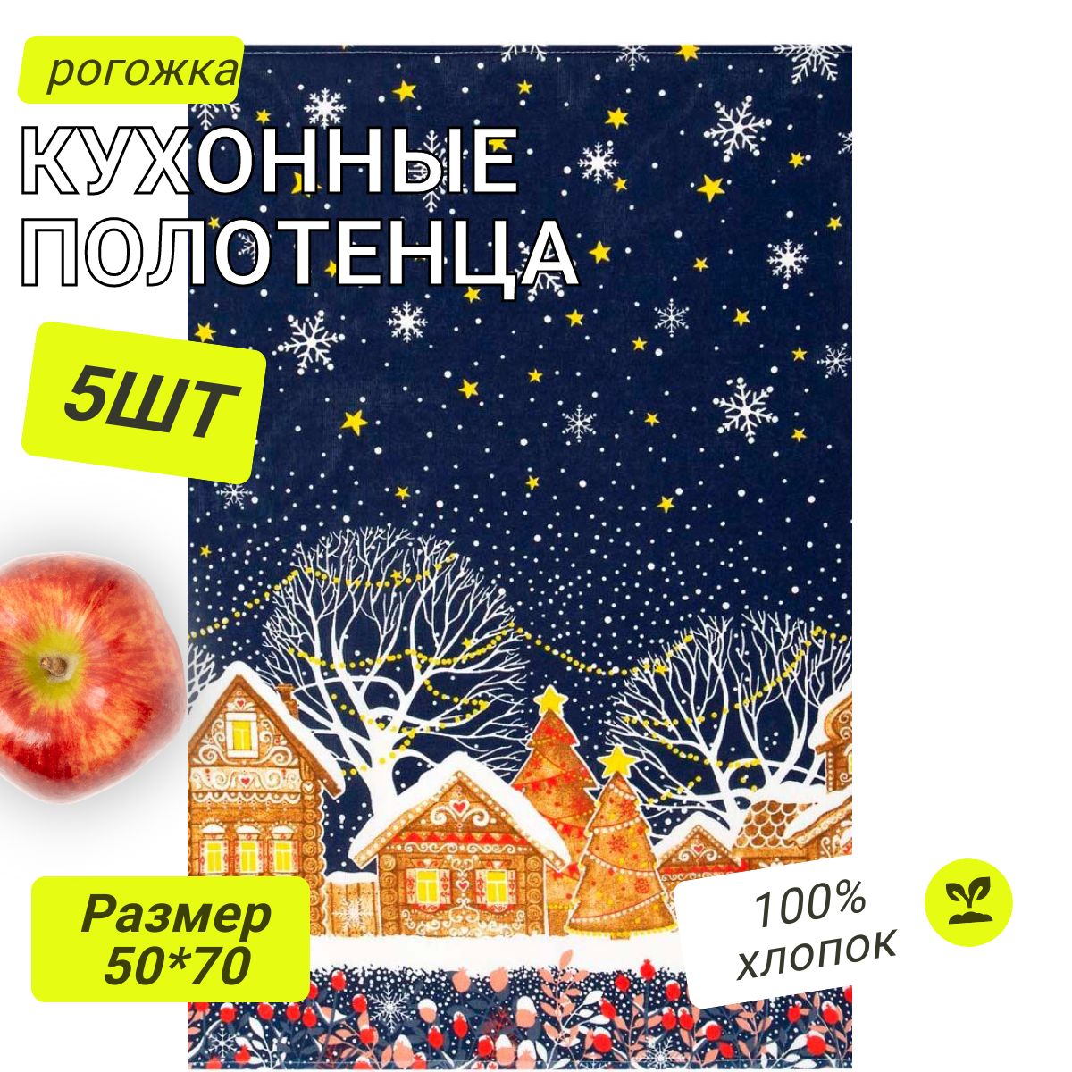 5шт - Полотенце кухонное «Полночь» - рогожка 50*70см, АртПостель, новый год 2024, подарок