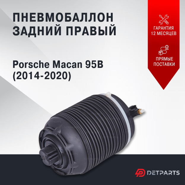 Пневмобаллон задний Porsche Macan 95B (2014-2020) правый