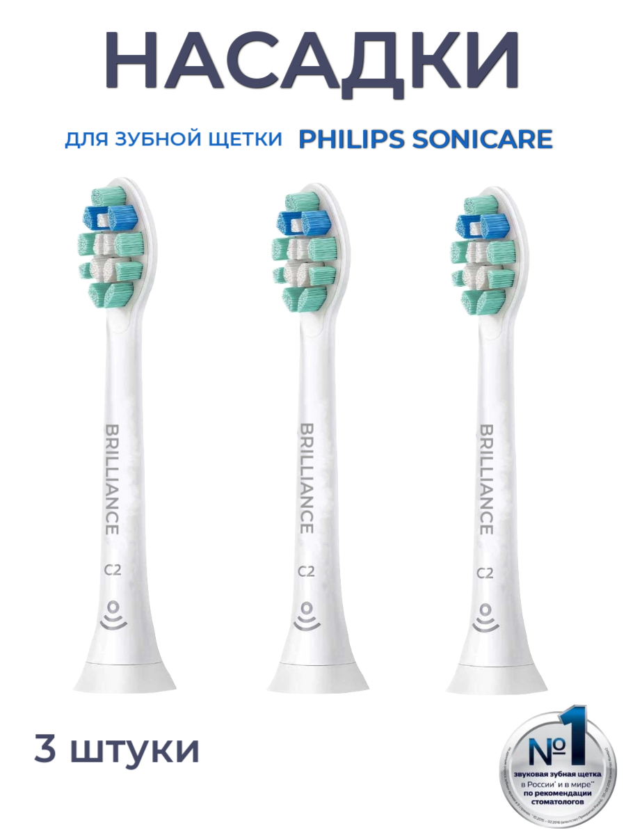 Насадки для зубной щетки совместимые с Philips Sonicare C2, 3 шт.